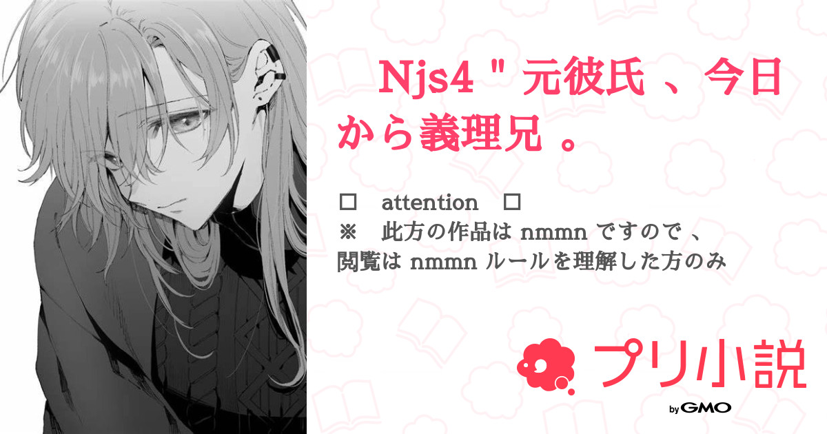 Njs4 " 元彼氏 、今日から義理兄 。 - 全6話 【連載中】（ 宮柳 ヒメ さんの夢小説） | 無料スマホ夢小説ならプリ小説 byGMO